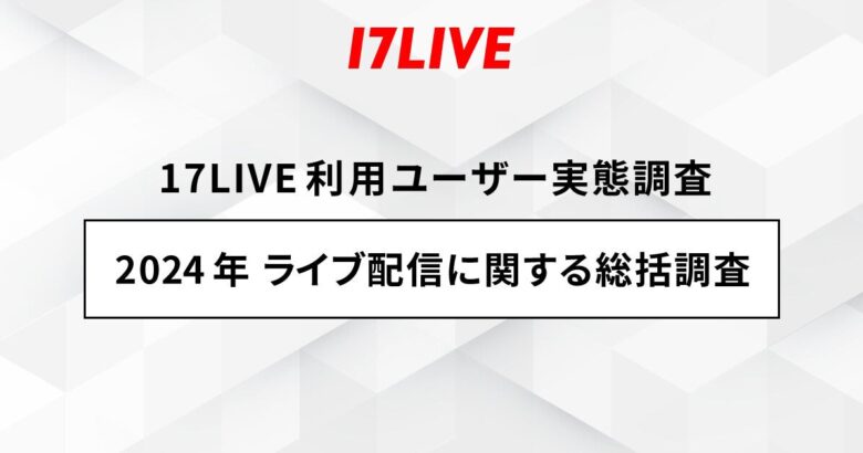 年間で1000万円以上のギフティングをした人も 17LIVEユーザー実態調査のポイントをまとめてみた – 芸能人・お笑い芸人のウラ話